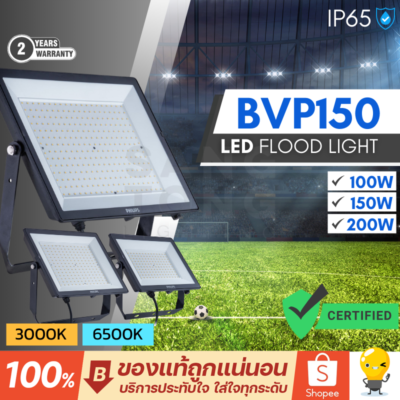 Philips ฟลัดไลท์ led 100w 150w 200w Floodlight รุ่น BVP150 โคมฟลัดไลท์ ...