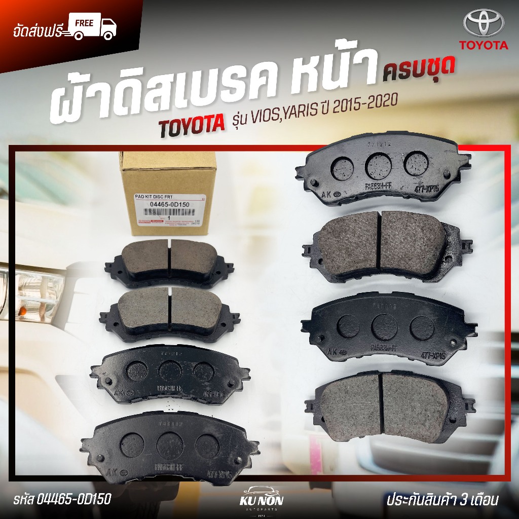 ผ้าดิสเบรค หน้า ครบชุด แท้ ยี่ห้อ TOYOTA รุ่น VIOS,YARIS ปี 2015-2020 ...