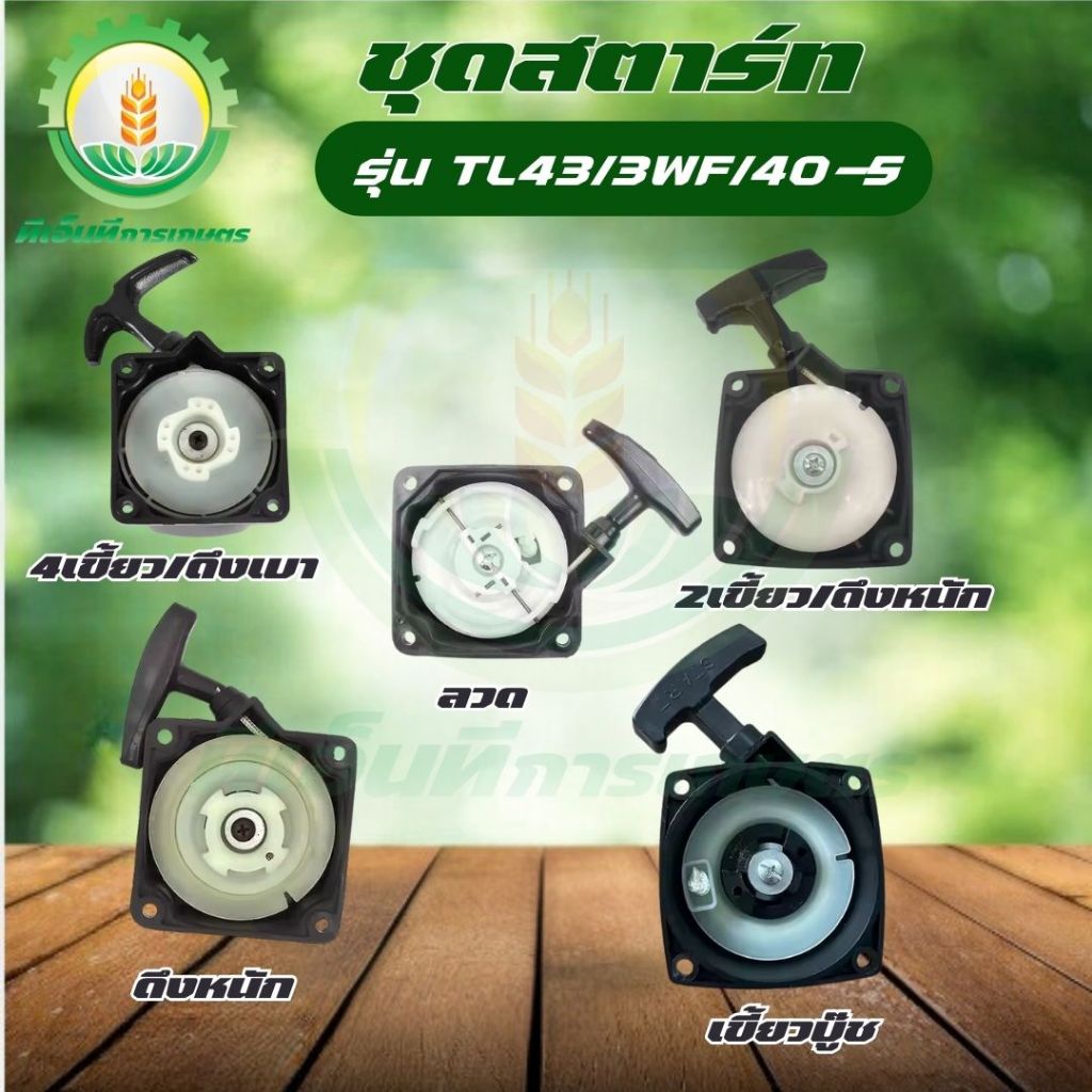 ชุดสตาร์ท เครื่องพ่นลม พ่นปุ๋ย เจาะดิน ตัดหญ้ารถเข็น F30,3WF,TL43,TL52,G4K หรือรุ่นเทียบเท่า ...