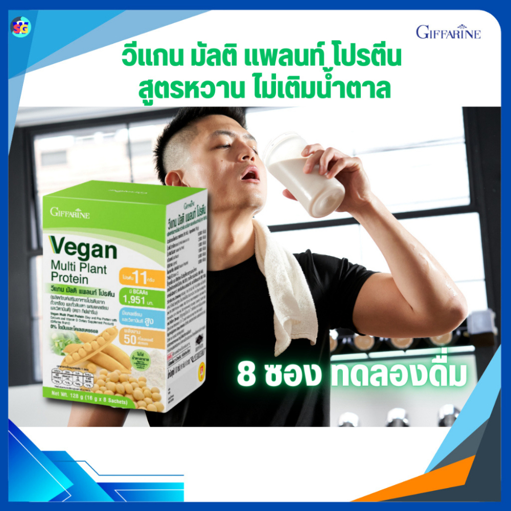 โปรตีนพืช โปรตีนกิฟฟารีน วีแกน 8 ซอง Vegan Multi Plant Protein Giffarine เวย์โปรตีน กิฟฟารีน ...