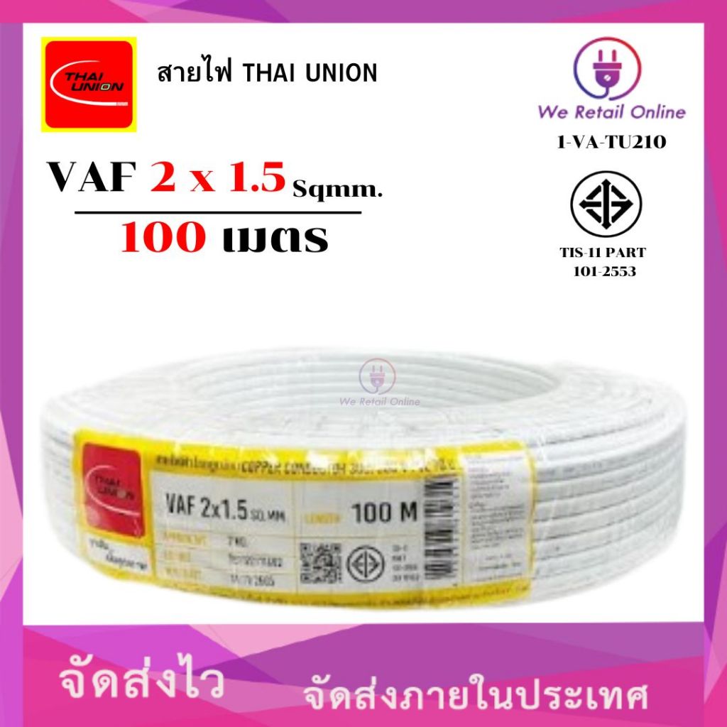 สายไฟ VAF 2x1.5 ( 100 เมตร ) THAI UNION | Shopee Thailand