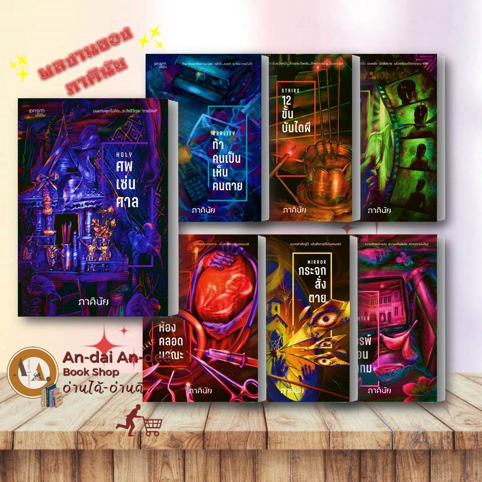 หนังสือ ชุด 7 วันจองเวร เล่ม 1-7 แยกเล่มขาย ภาคินัย สำนักพิมพ์: prism publishing , ปริซึม นิยาย ...