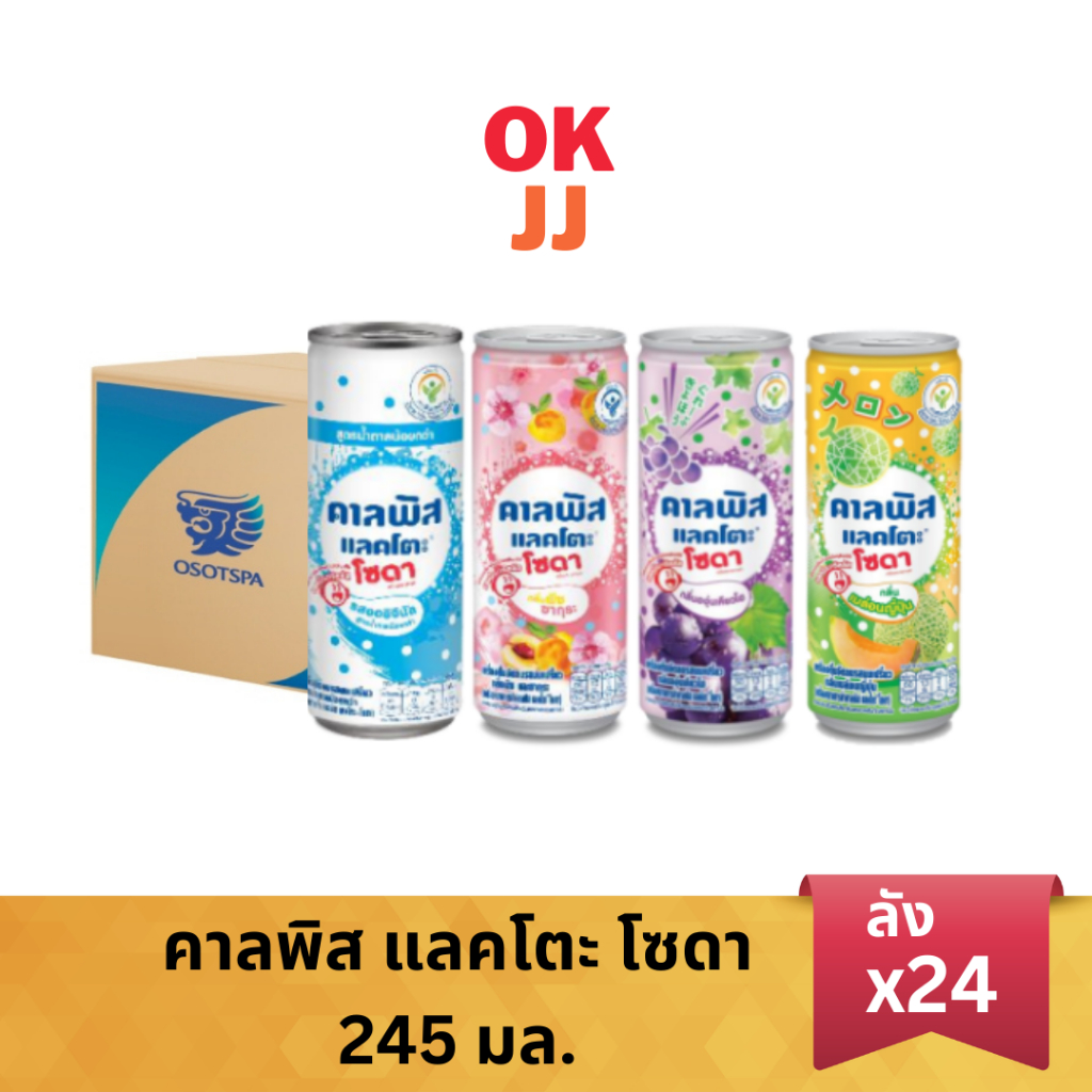 Calpis คาลพิส แลคโตะ โซดา สูตรน้ำตาลน้อยกว่า 245 มล. คละรสได้ (ยกลัง 24 กระป๋อง)/Calpis Less ...