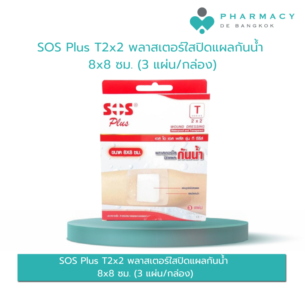 PDB SOS Plus T2x2 พลาสเตอร์ใสปิดแผลกันน้ำ 8x8 ซม. (3 แผ่น/กล่อง ...