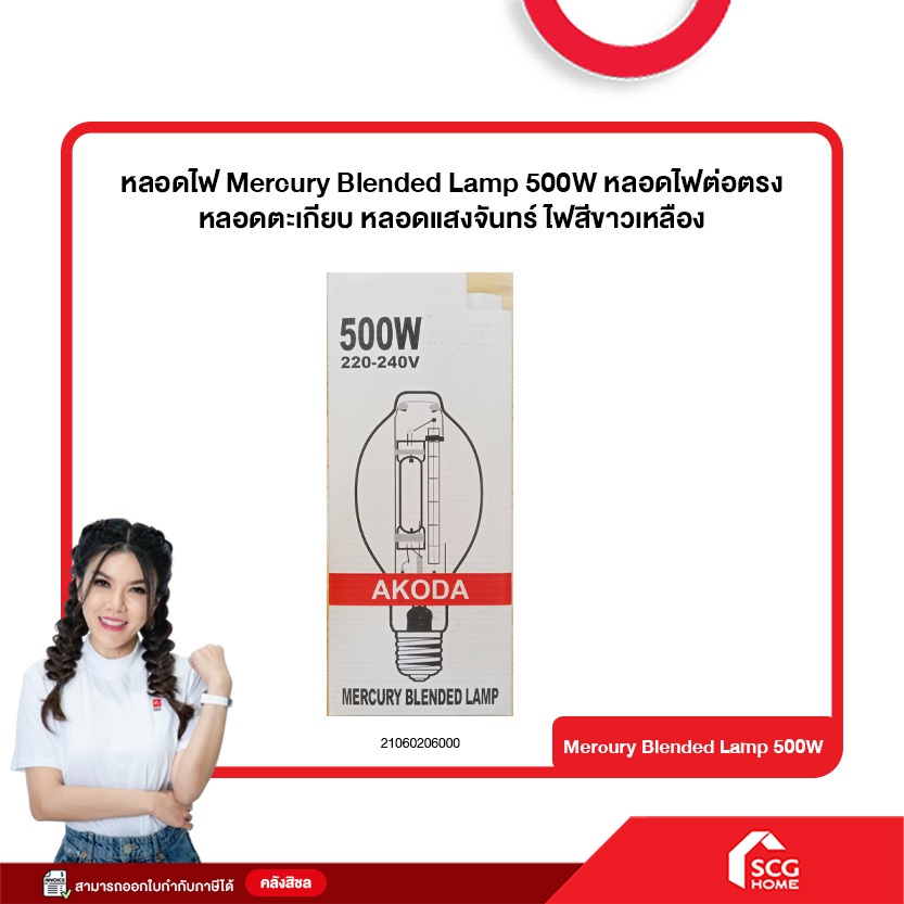 หลอดไฟ Mercury Blended Lamp 500W หลอดไฟต่อตรง หลอดตะเกียบ หลอดแสงจันทร์ ...