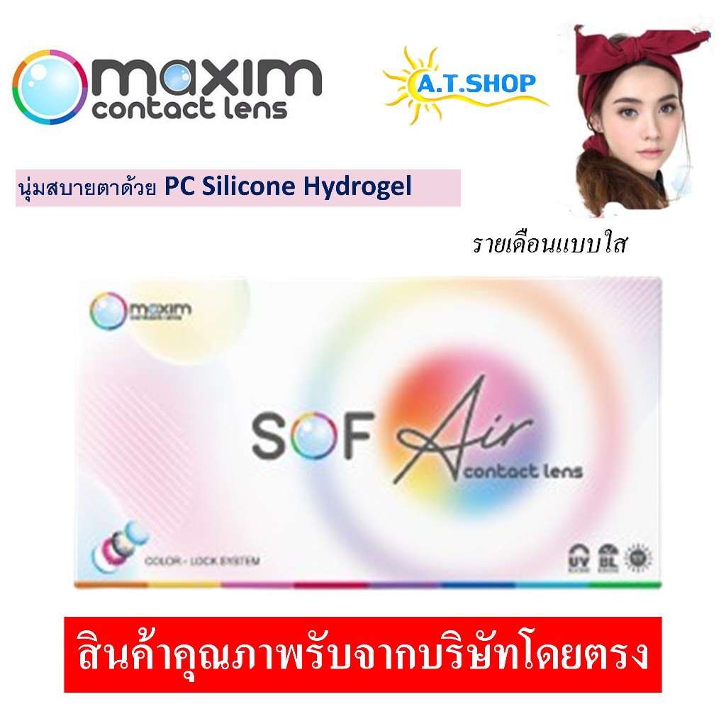 Sof Air คอนแทคเลนส์สายตาสั้น แบบรายเดือน วัสดุ Hydrogel นุ่มสายตา ค่าอมน้ำสูง | Shopee Thailand