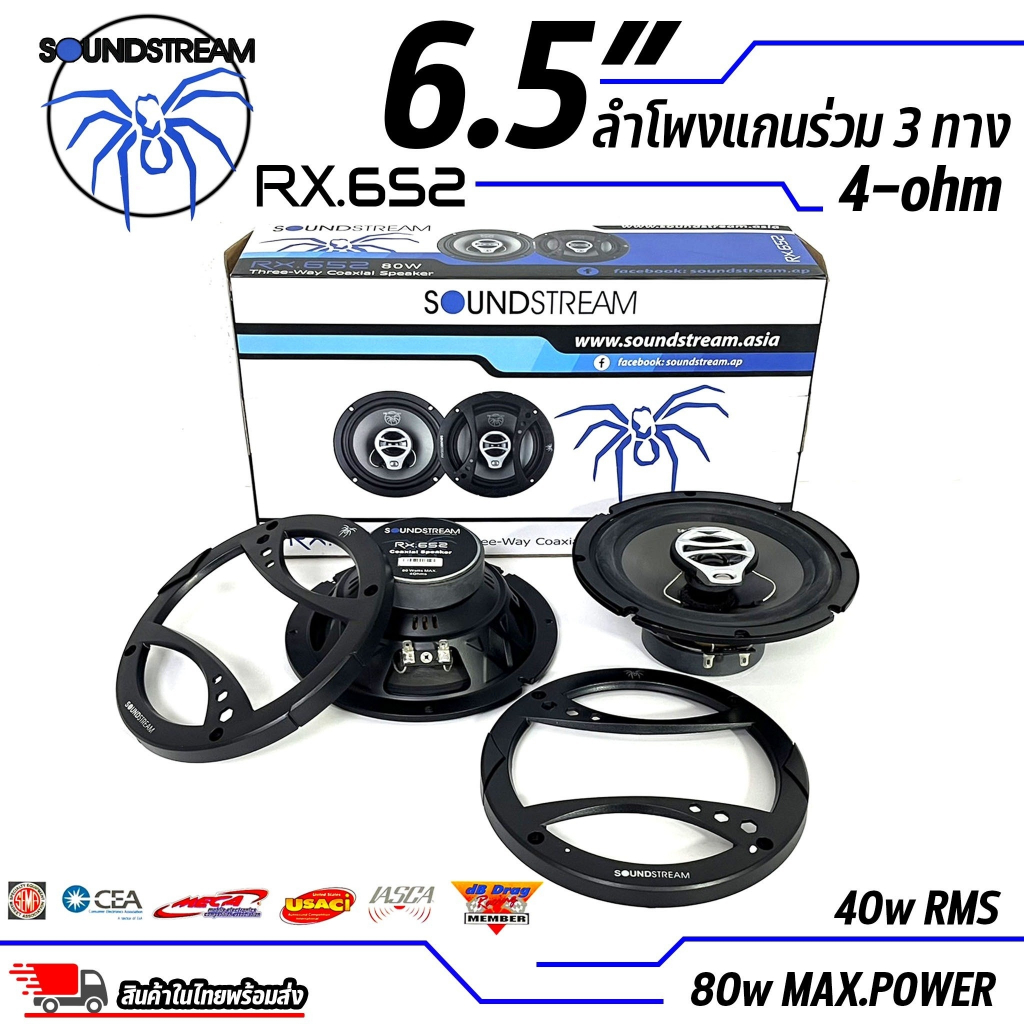 ลำโพง SOUNDSTREAM รุ่น RX.652 ดอกลำโพง 6.5นิ้ว แกนร่วม 3way กำลังขับ ...