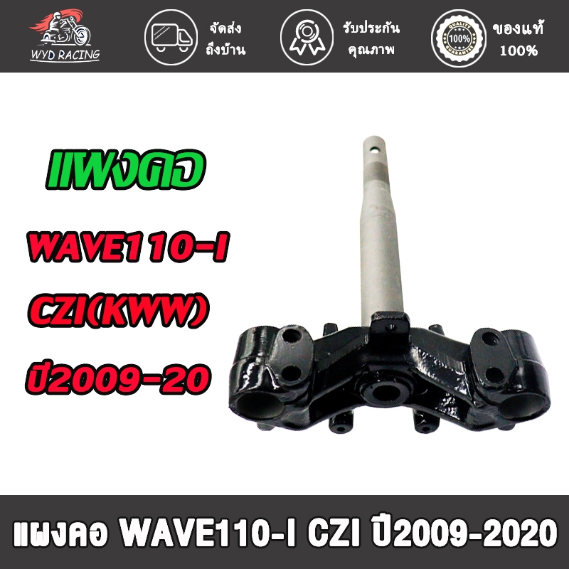 แผงคอล่าง WAVE110-I CZI ปี2009-2020 (รหัสKWW) แผงคอเดิมสำหรับรุ่นเวฟ110ไอ | Shopee Thailand