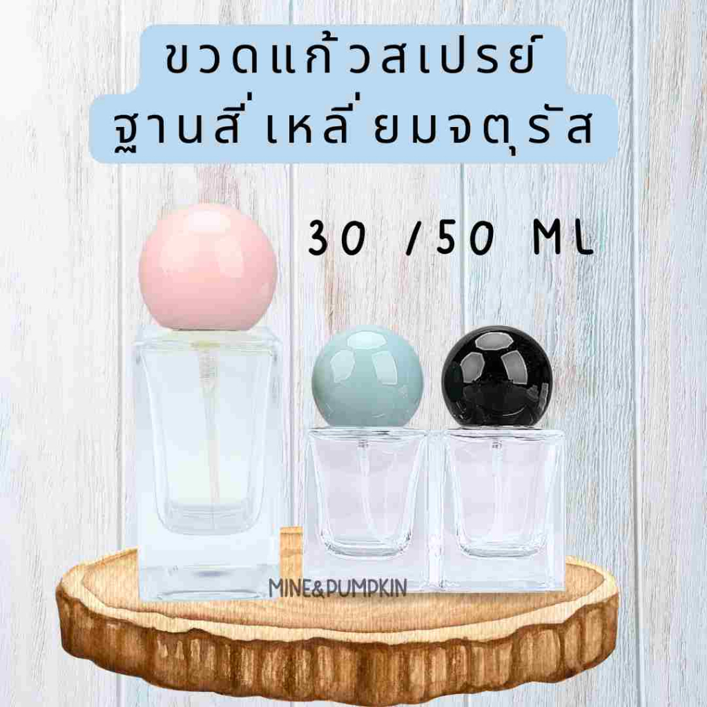 【M&P】ขวดแก้วเปล่า หัวสเปรย์ ฐานสี่เหลี่ยมจตุรัส ขนาด 30 / 50 ml ฝาพลาสติกสีทรงกลม | Shopee Thailand