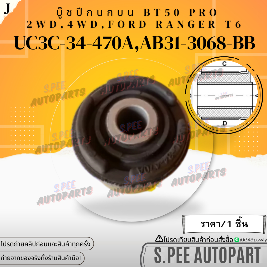 บู๊ชปีกนกบน BT50 PRO 2WD,4WD,FORD RANGER T6 #UC3C-34-470A,AB31-3068-BB ...