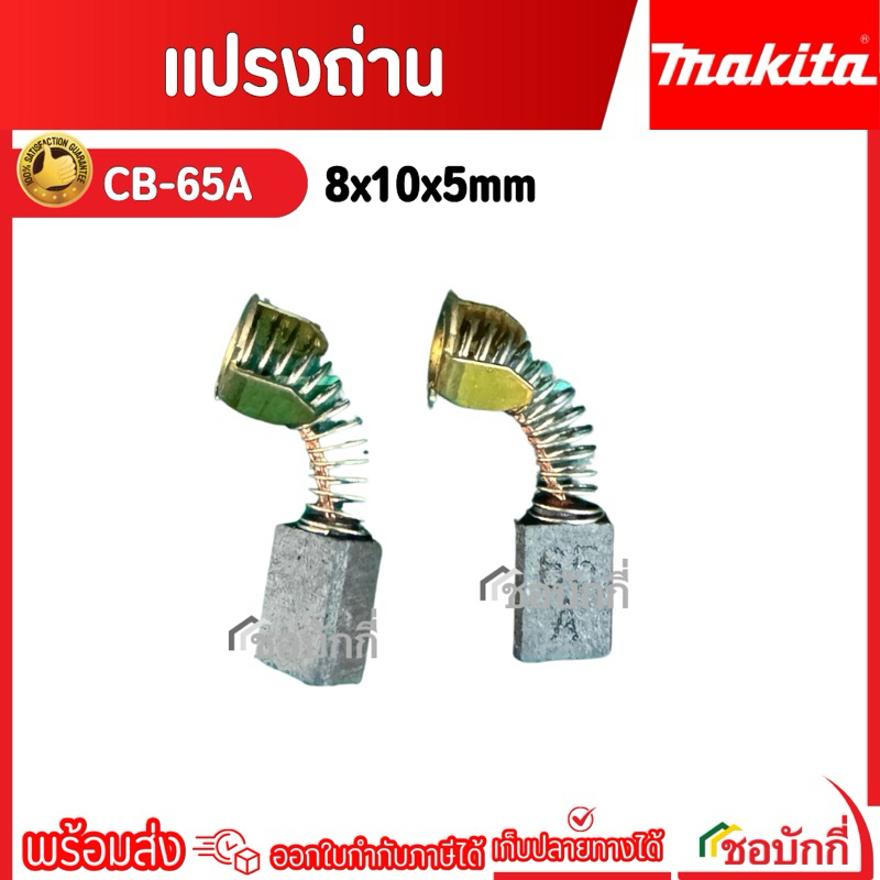 Makita แปรงถ่าน CB-65A (8x10x5 มิล) ของแท้ | Shopee Thailand