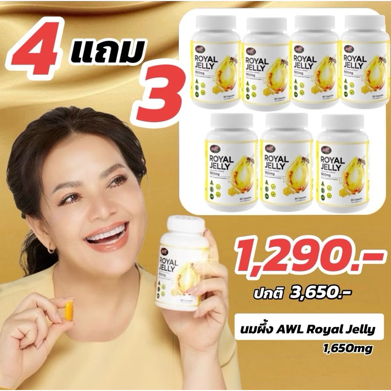 4 แถม 3 นมผึ้ง AWL Royal Jelly 1650 mg. ขนาด 30 แคปซูล 4 กระปุก ฟรี 3 กระปุก (Auswelllife ...