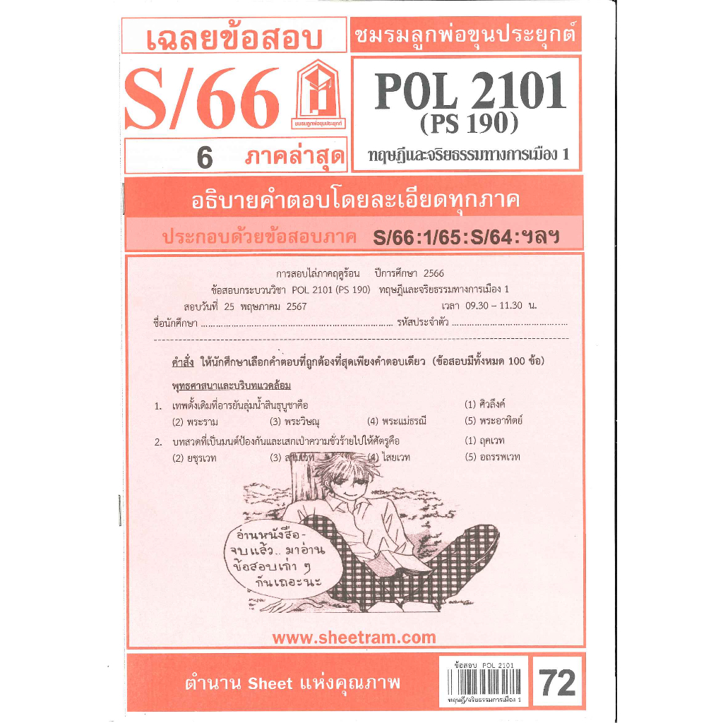 ข้อสอบชีทรามPOL 2101 (PS 190) ทฤษฎีและจริยธรรมทางการเมือง S/66 | Shopee Thailand
