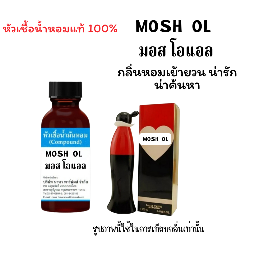 หัวน้ำหอมแท้100%กลิ่นมอสโอแอล(MOSH OL) | Shopee Thailand