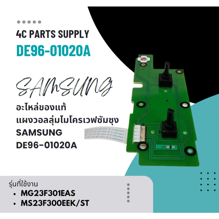 อะไหล่ของแท้/แผงวอลลุ่มไมโครเวฟซัมซุง/SAMSUNG/DE96-01020A | Shopee Thailand