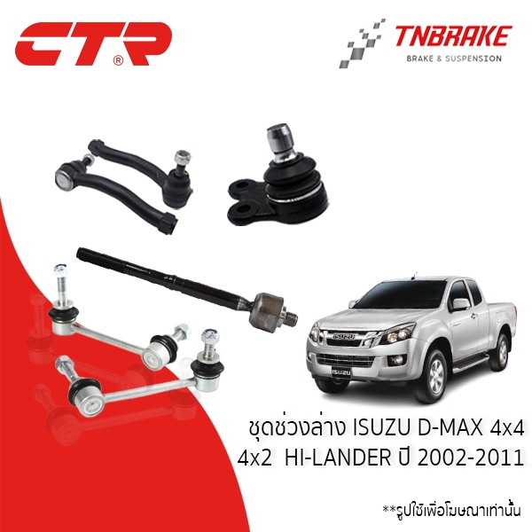 CTR ชุดลูกหมากช่วงล่าง ISUZU D-MAX 4x4, HILANDER 4x2 ปี2002-2011 ราคาต่อชิ้น | Shopee Thailand