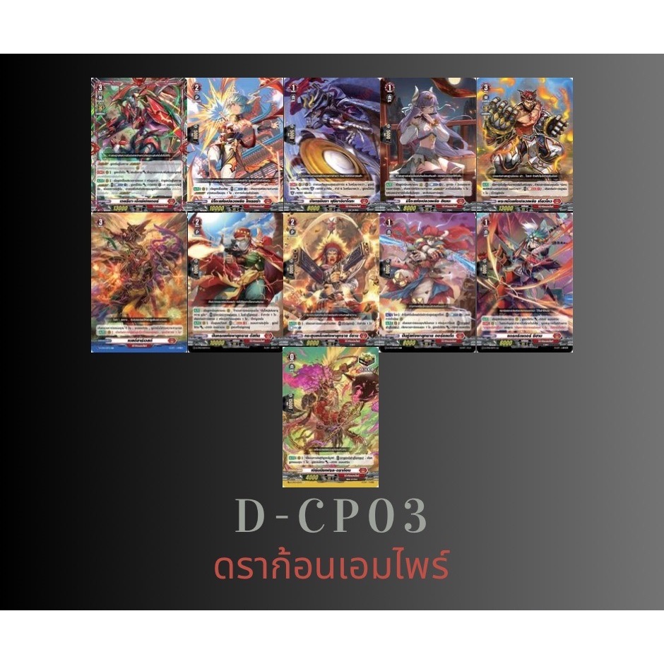 D Collector Pack 03 (D-CP03) แยกใบสาย ดราก้อนเอมไพร์ | Shopee Thailand