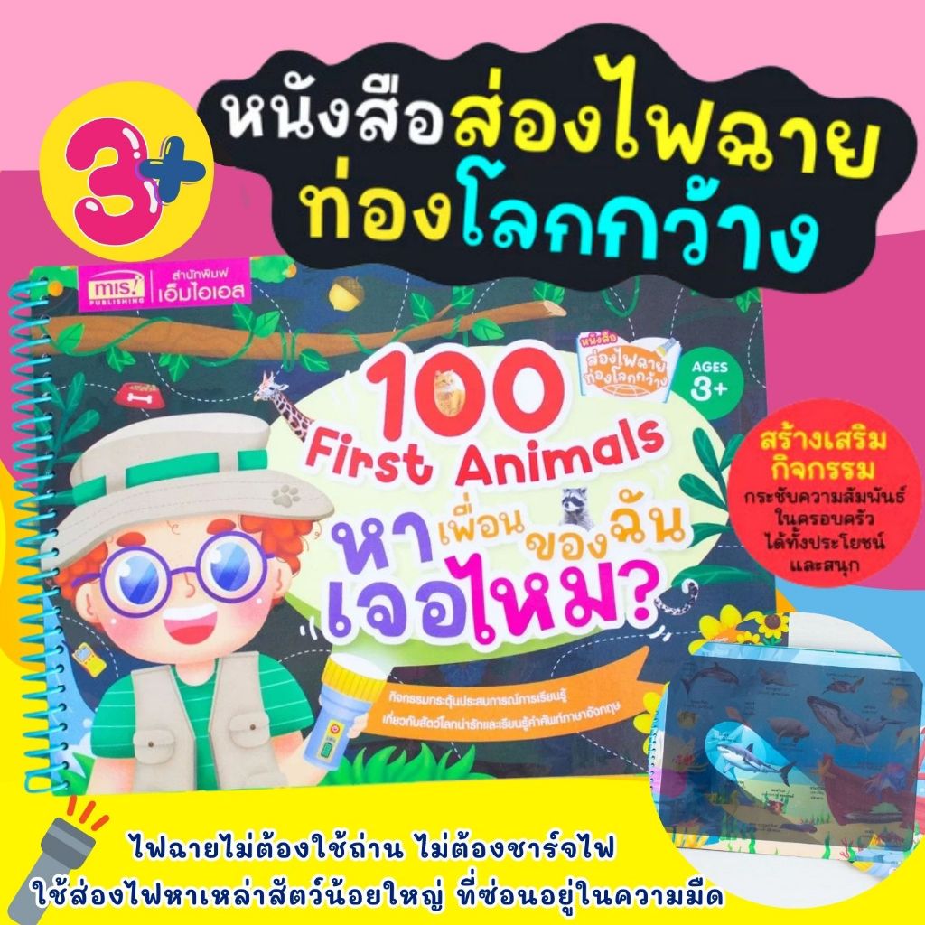 หนังสือส่องไฟฉายท่องโลกกว้าง 100 First Animals หาเพื่อนของฉันเจอไหม ...