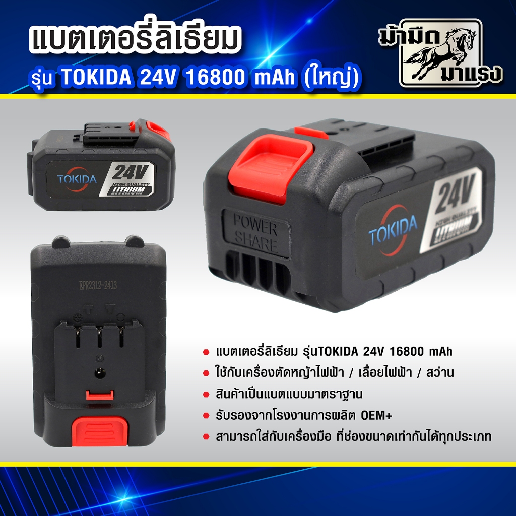 แบตเตอรี่ลิเธียม รุ่นTOKIDA 24V 16800/12800 mAh /8000mah/6000mAhแบตสำรองอุปกรณ์ไฟฟ้า | Shopee ...