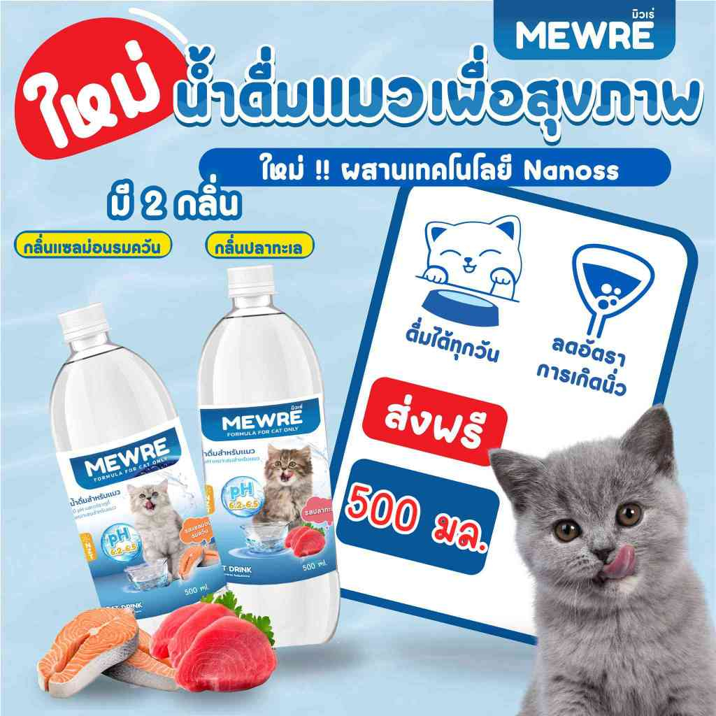 ปริมาตร 500 มล. Mewre น้ำดื่มมิวเร่ น้ำดื่มสำหรับแมวโดยเฉพาะ มีการปรับค่า pH ให้เหมาะสมกับน้อง ...