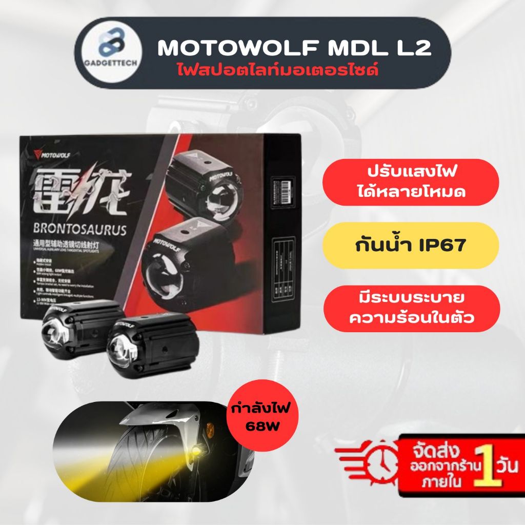 ส่งด่วน 1 วัน🔥 MOTOWOLF L2 Box Set Spotlight ไฟสปอร์ตไลท์ 68W สำหรับติด ...