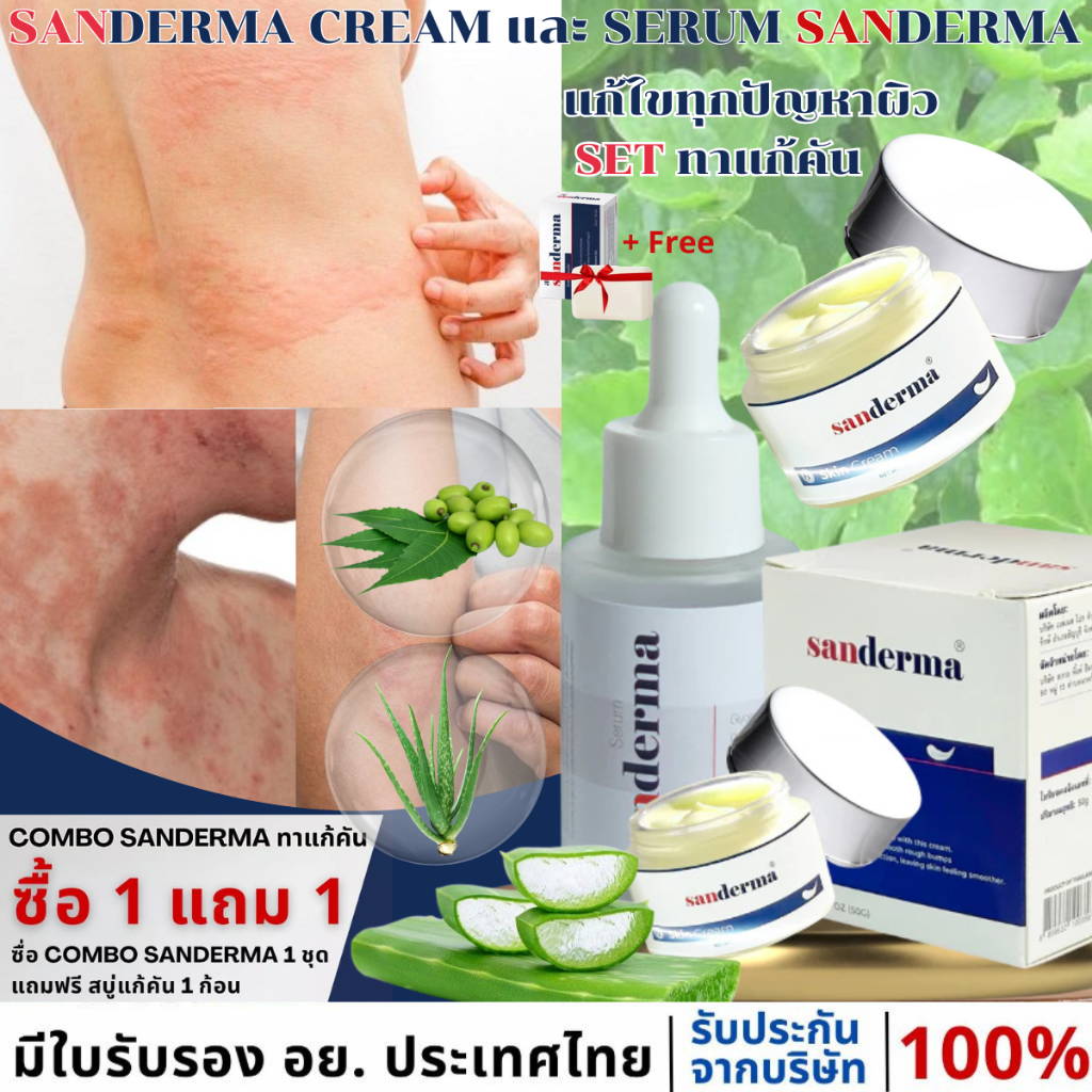 COMBO ทาแก้คัน SANDERMA CREAM และ SERUM SANDERMA | Shopee Thailand