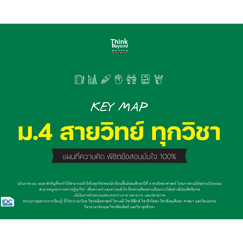 KEY MAP ม.4 สายวิทย์ ทุกวิชา แผนที่ความคิด พิชิตข้อสอบมั่นใจ 100% ...