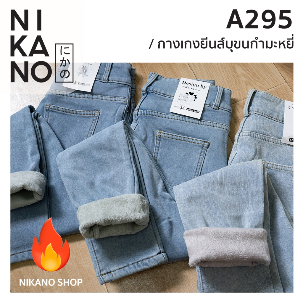 NIKANO A295-WINTER STRETCH JEANS กางเกง ยีนส์ กันหนาว ผ้ายืด บุขน เอว ...