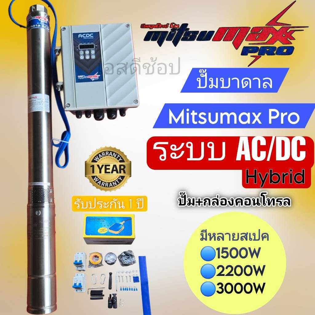 ปั๊มน้ำโซลาร์เซลล์ ซับเมอร์ส ยี่ห้อ Mitsumax Pro รุ่นใหม่ AC/DC Hybrid ...