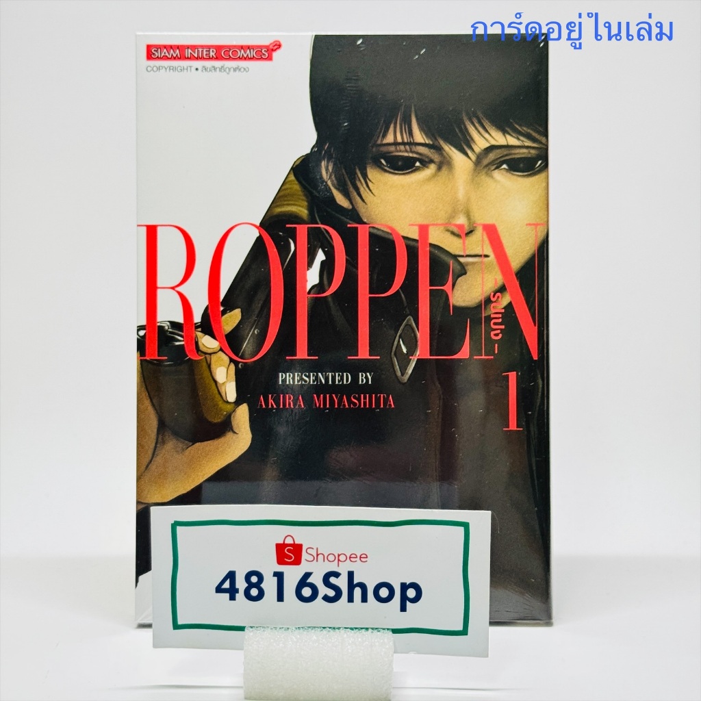 ROPPEN เล่ม 1(ล่าสุด) มังงะพร้อมการ์ด มือ1 ซีล | Shopee Thailand