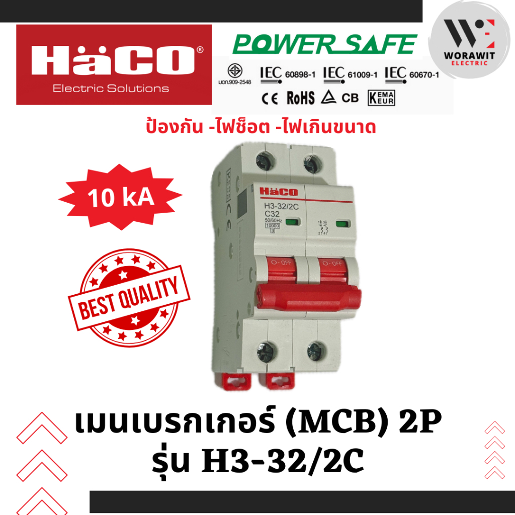 HaCO เซอร์กิตเบรกเกอร์ (MCB 2P) ตัดไฟอัตโนมัติ รุ่น H3-32/2C และ H3-50/2C (10kA) ขนาด 32A และ ...