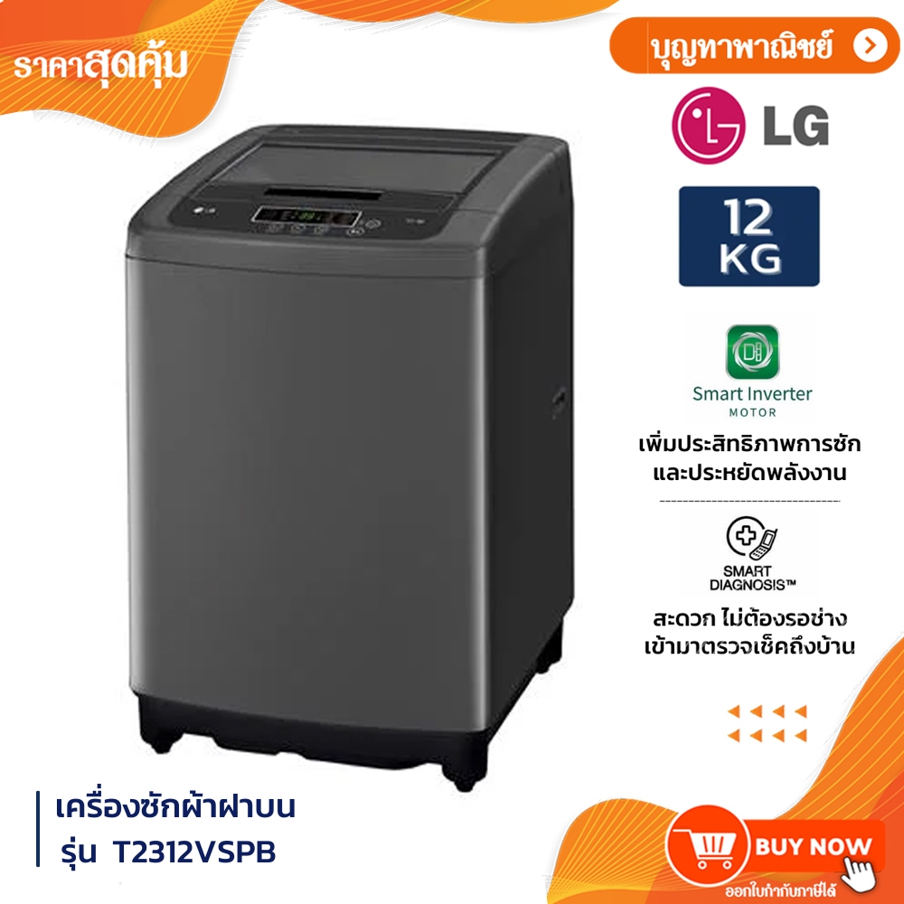 LG เครื่องซักผ้า ฝาบน LG Smart Inverter รุ่น T2312VSPB ขนาด 12 KG ...