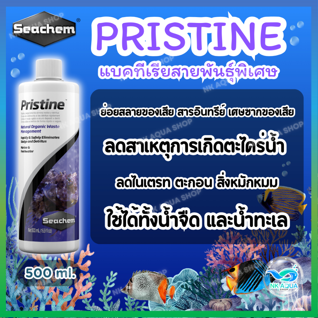 💜Seachem Pristine™ 🦠แบคทีเรียสายพันธุ์พิเศษ ย่อยสลายของเสีย ตะกอน ช่วยให้น้ำใส ลดของเสีย ไนเตรต ...