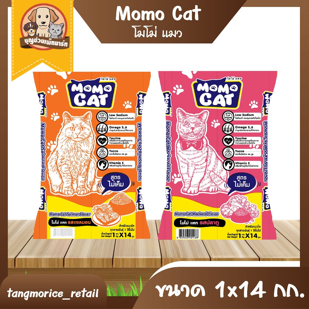 Momo Cat โมโม่ แคท อาหารเม็ด สำหรับแมว ขนาด 1x14 กก. มี 2 รสชาติ ให้ ...