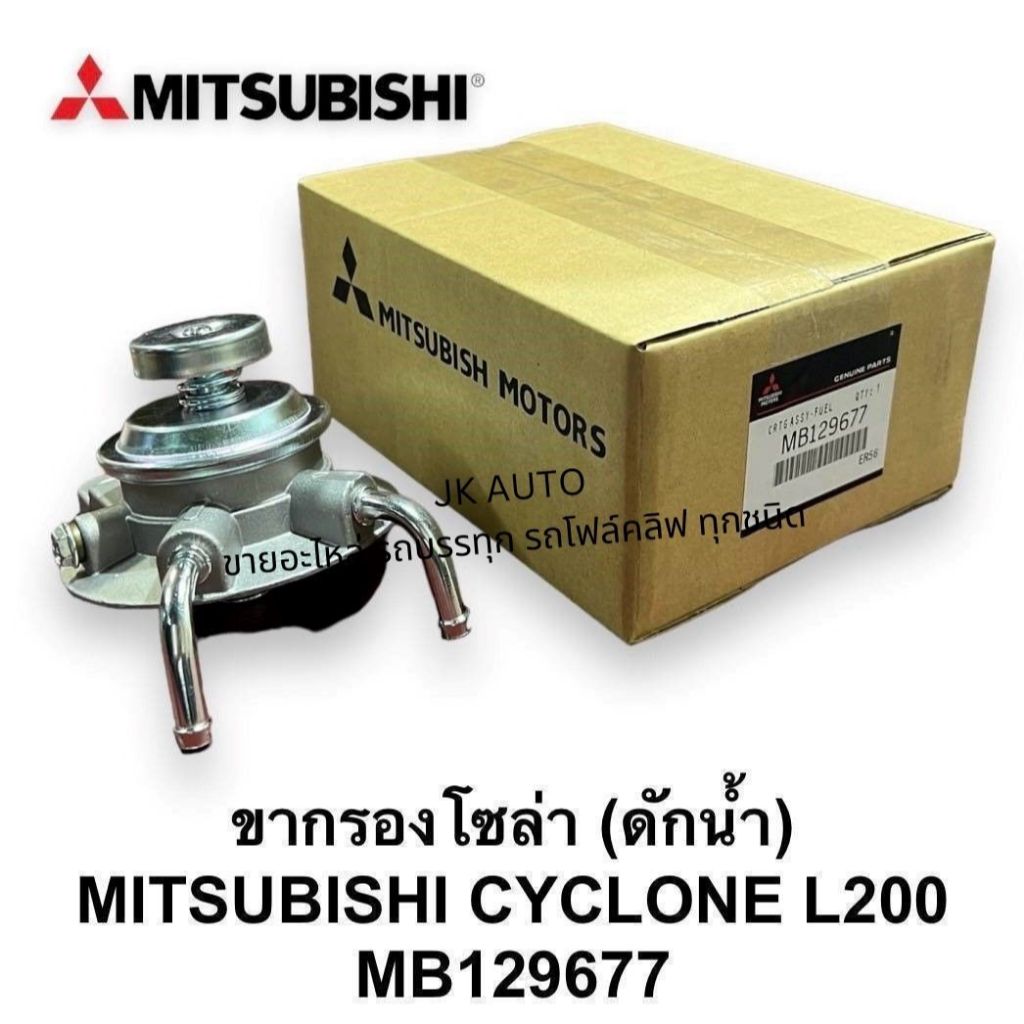 ขากรองโซล่า,กรองแย๊ก,กรองดักน้ำ MITSUBISHI CYCLONE,STRADA รหัสสินค้า ...