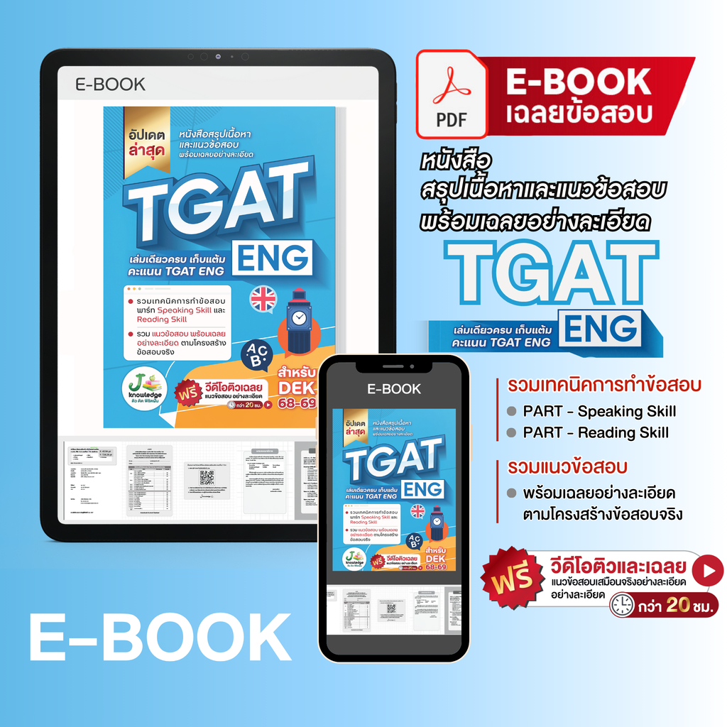E-book หนังสือเตรียมสอบ TGAT ENG พิชิต TCAS68-69-70 เกณฑ์ใหม่ สสวท. ฟรี ! คอร์สติว 20 ชม. ...