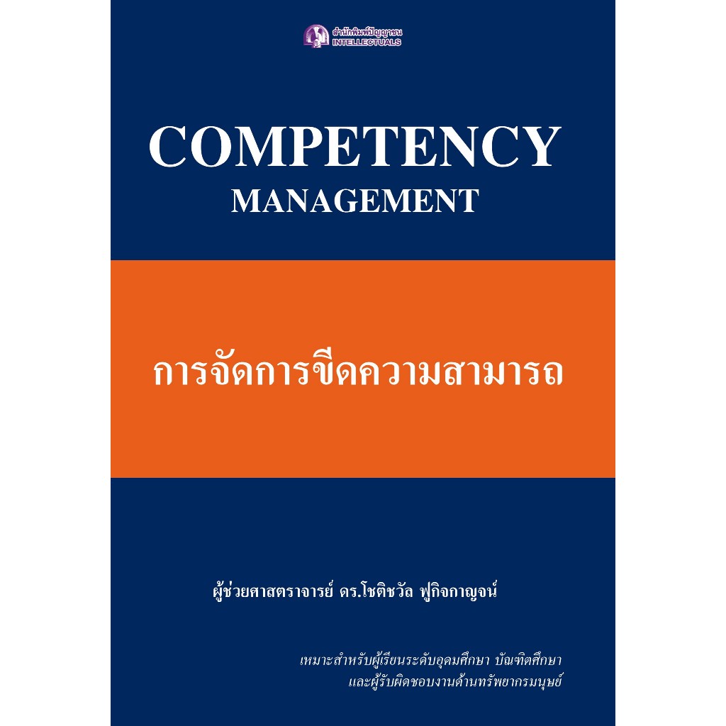 ⚡มือ 1 พร้อมส่ง⚡ Competency Management การจัดการขีดความสามารถ - Great idea - Panyachondist ...