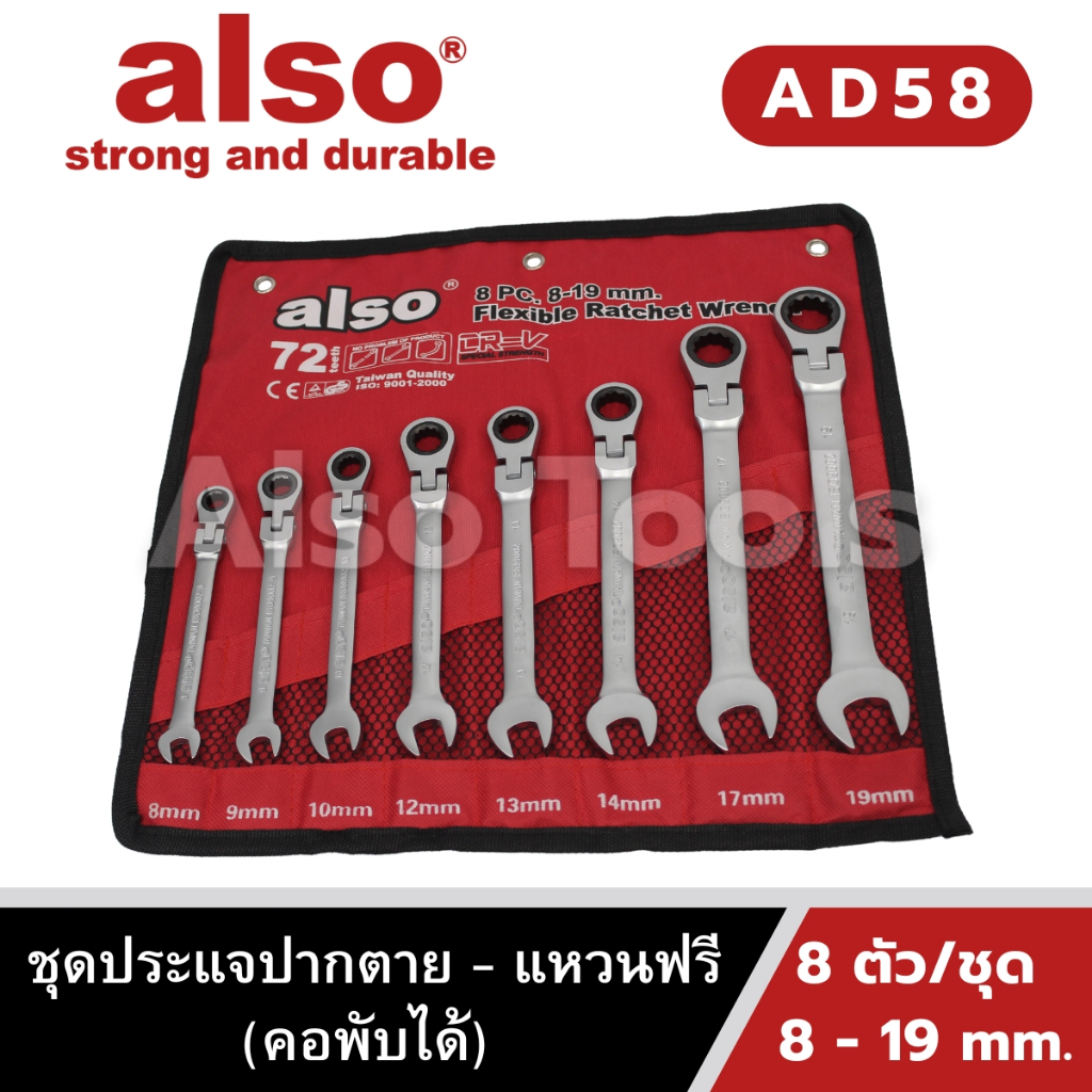 Also Tools ชุดประแจปากตาย - แหวนฟรี(คอพับได้) 8 ตัว/ชุด ขนาด 8 - 19 mm ...