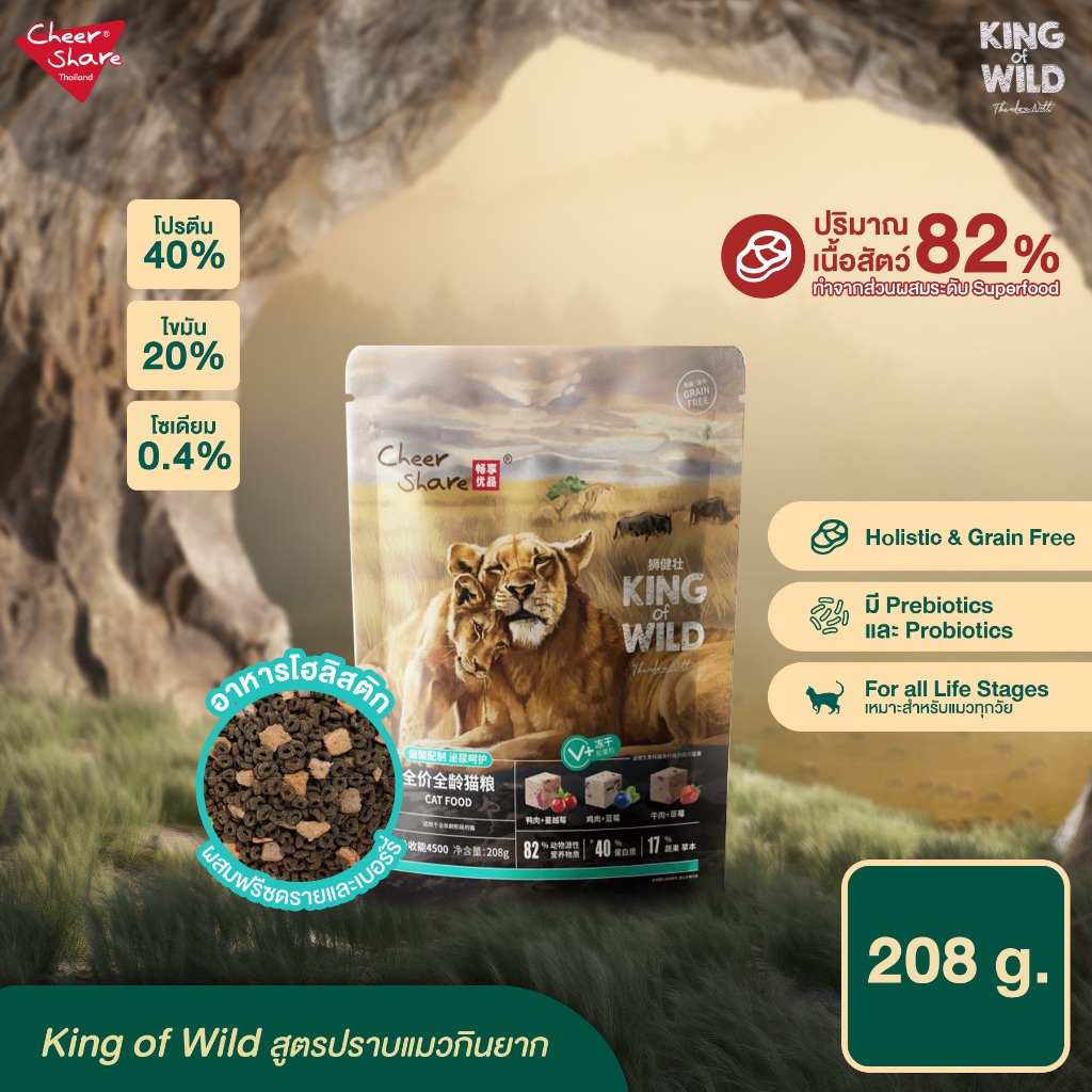 Cheer Share : King Of Wild อาหารแมวชนิดเม็ด สูตร Freeze dried 208 g. | Shopee Thailand