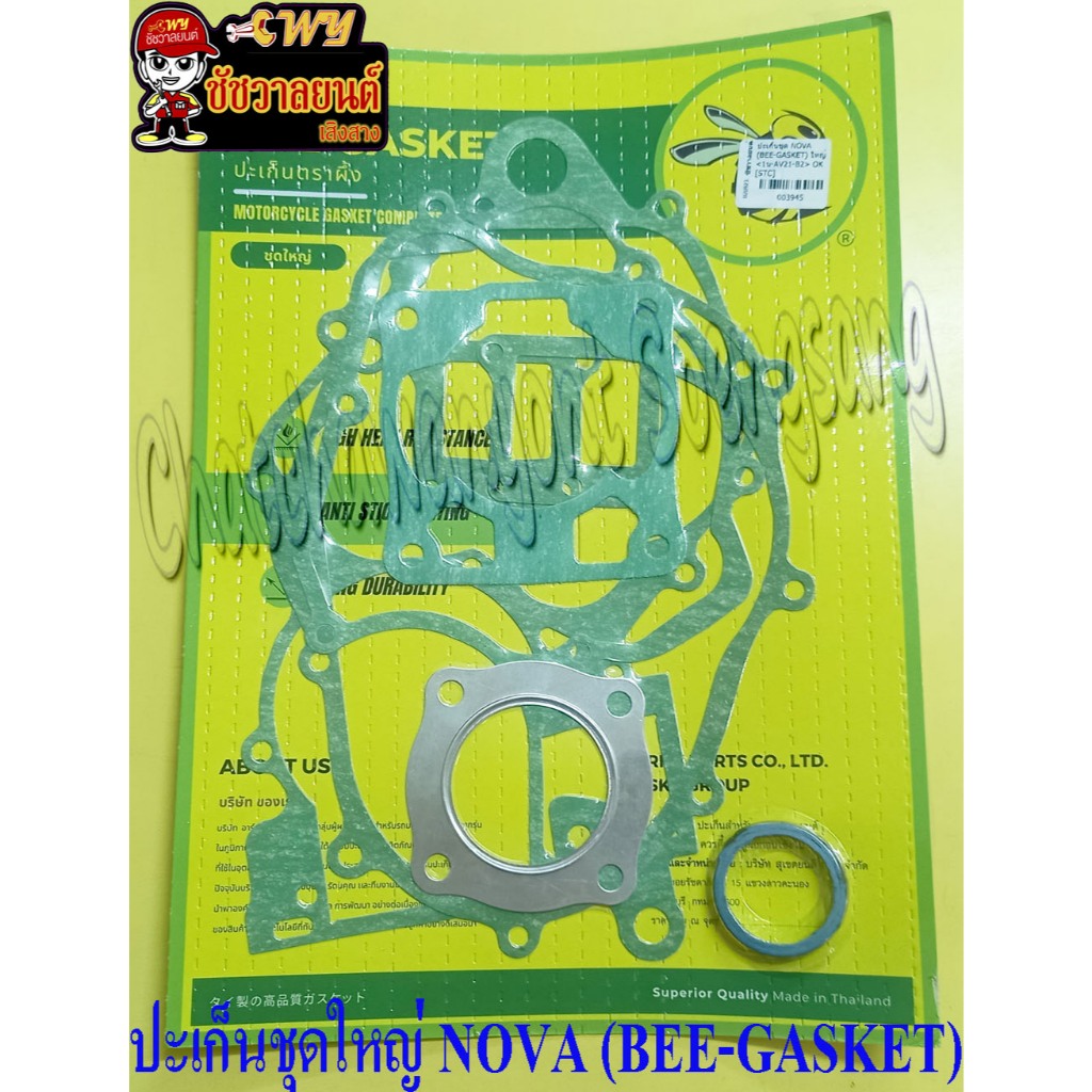 ปะเก็นชุด NOVA (BEE-GASKET) ใหญ่ | Shopee Thailand