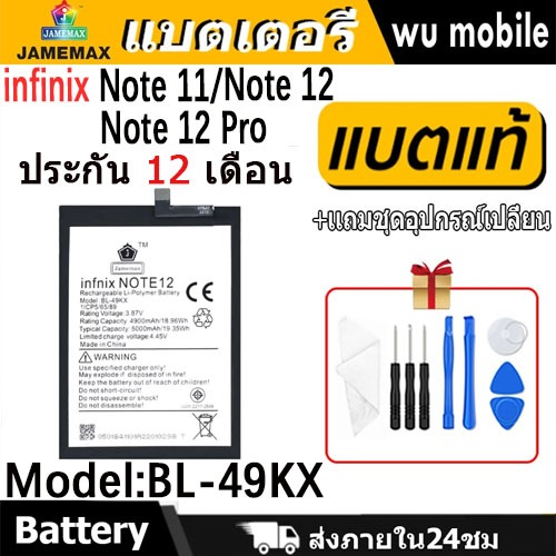 JAMEMAX แบตเตอรี่ Battery infinix Note 11/Note 12/Note 12 Pro model BL ...