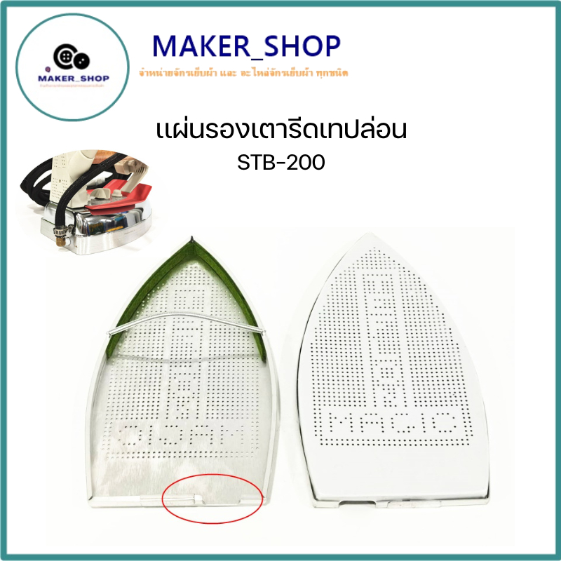 เเผ่นรองเตารีดเทปล่อน STB-200 สำหรับเตารีดไอน้ำอุตสาหกรรม ขนาด24*13CM ...