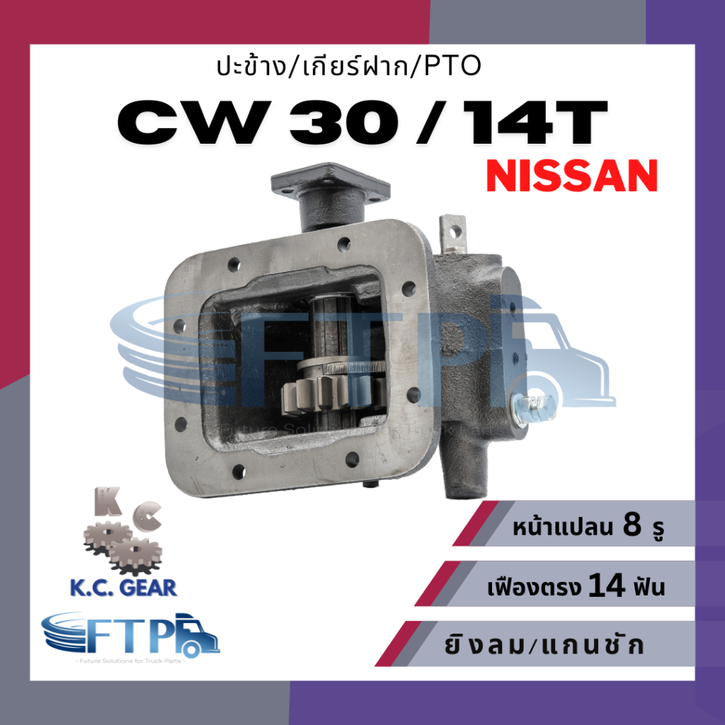 ปะข้าง เกียร์ฝาก PTO NISSAN CW30 / CW14ฟัน เฟืองตรง14T หน้าแปลน8รู (แถม ...