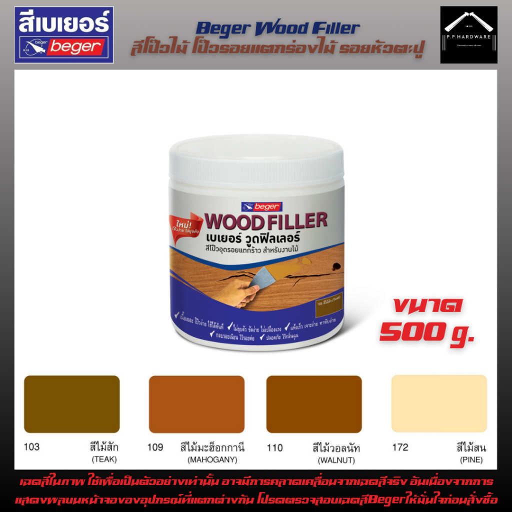 Beger Wood Filler เบเยอร์ วูดฟิลเลอร์ สีโป๊วไม้ ขนาด500g. สีโป๊วไม้ ...