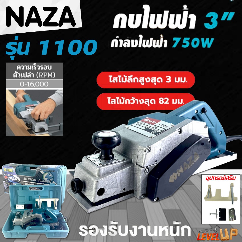 NAZA กบไสไม้ไฟฟ้า 3 นิ้ว รุ่น NZ-1100 กำลัง 750W รุ่นงานหนัก | Shopee Thailand