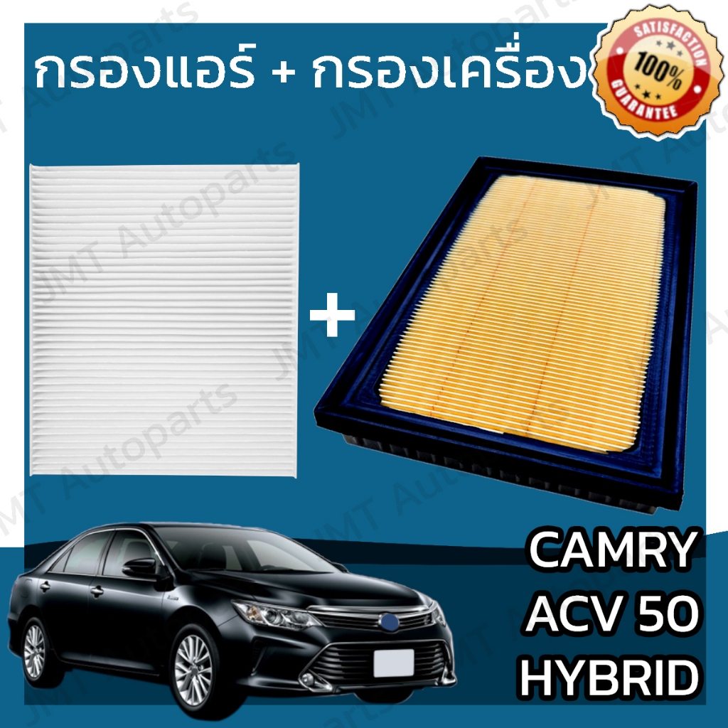 กรองแอร์ + กรองอากาศเครื่อง โตโยต้า คัมรี่ ACV50 ไฮบริด Toyota Camry ...