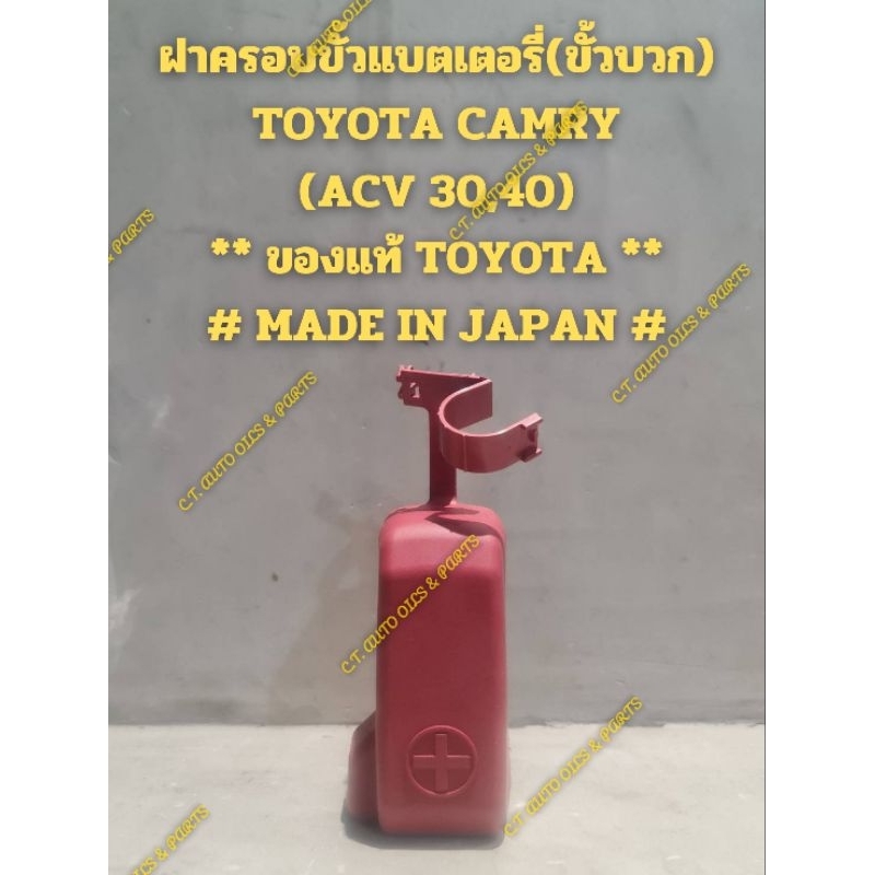 ฝาครอบขั้วแบตเตอรี่(ขั้วบวก) TOYOTA CAMRY (ACV 30,40) ** ของแท้ TOYOTA ** # MADE IN JAPAN ...