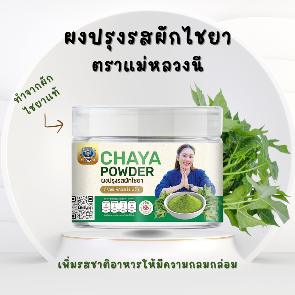 ผงปรุงรสผักไชยา ออแกนิค Chaya Powder 100 กรัม | Shopee Thailand