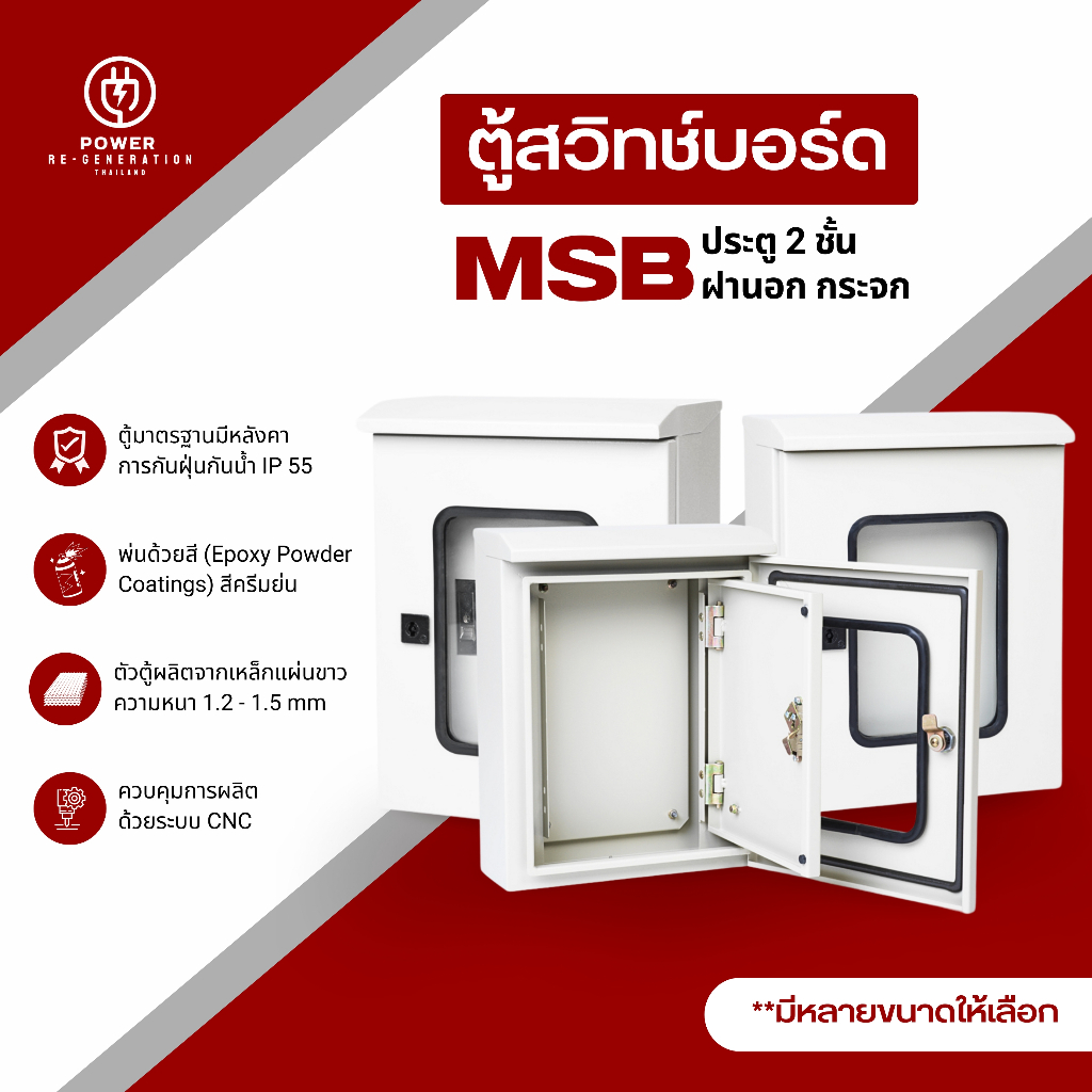 ตู้ไฟสวิทช์บอร์ดกันน้ำกันฝุ่น MSB-2 (SIZE 1-5) ฝานอกกระจก ฝาในทึบ มีหลังคา | Shopee Thailand
