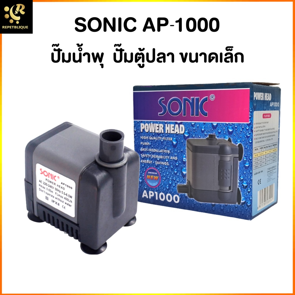 ปั๊มน้ำตู้ปลา SONIC AP-1000 ทำน้ำ 400 ลิตร/ชม. อ่างปลา ตู้ปลา เหมาะ ...